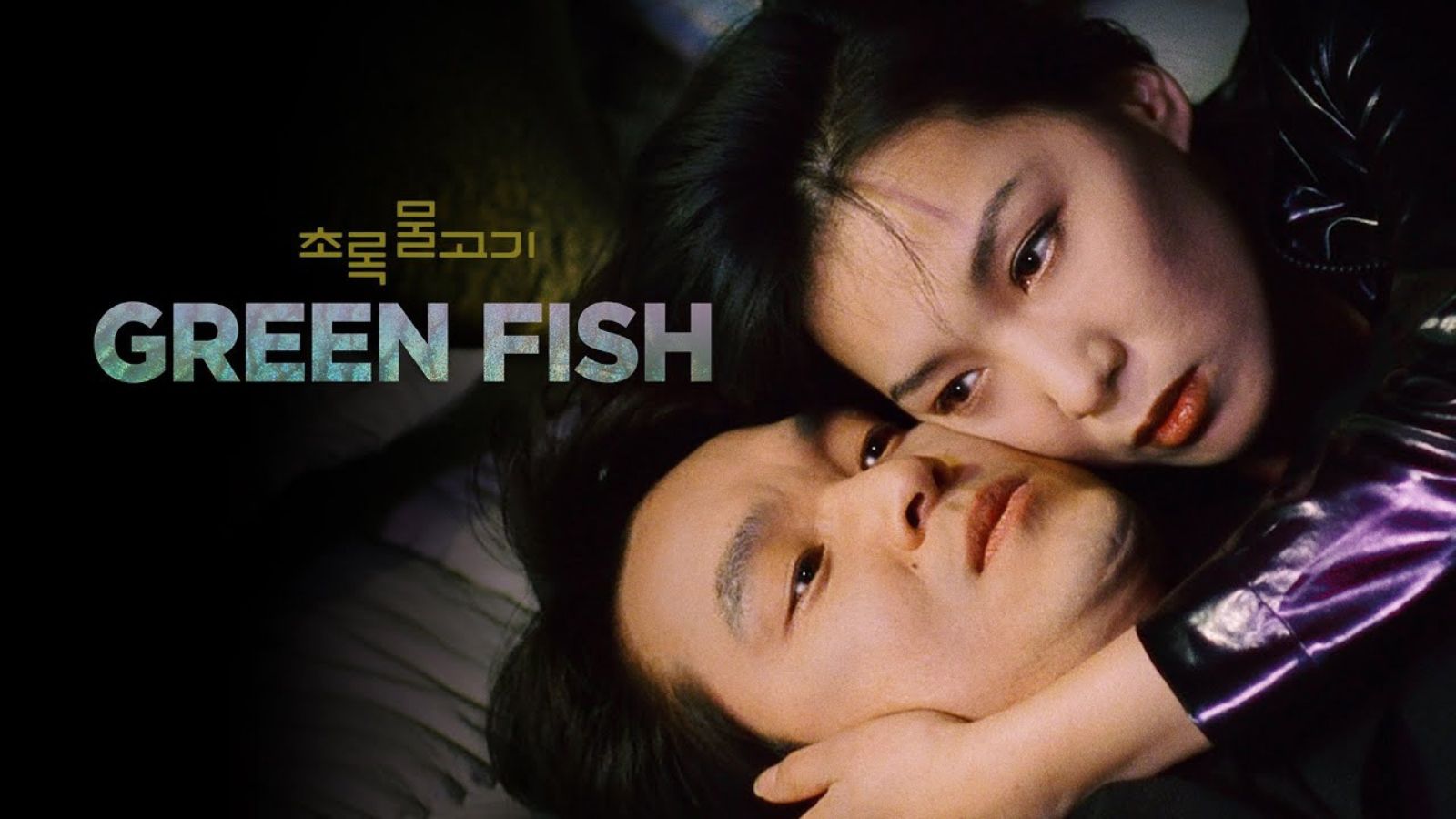 The Early Films of Lee Chang Dong: Green Fish